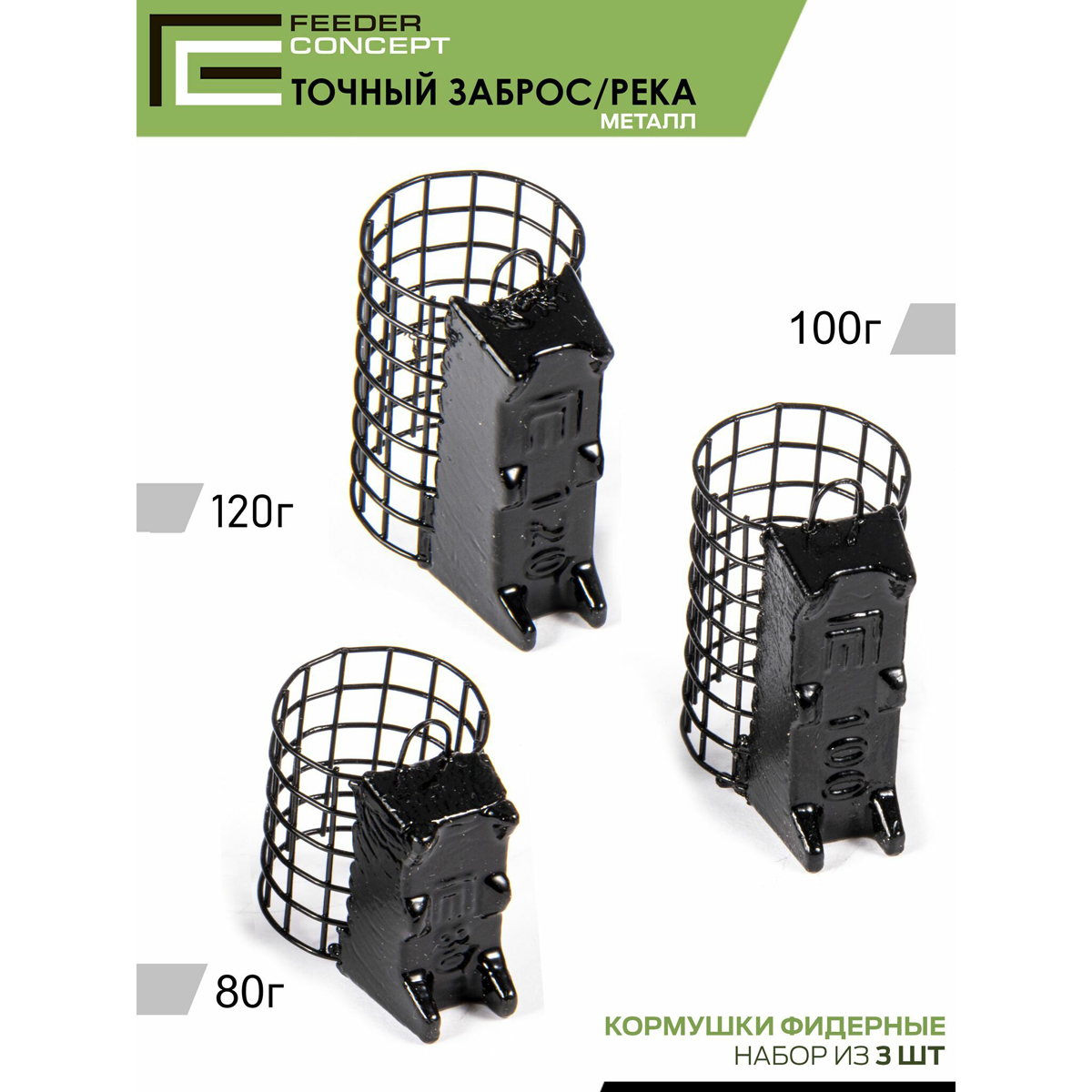 Набор металлических фидерных кормушек Feeder Concept FC M1 "Точный Заброс"
