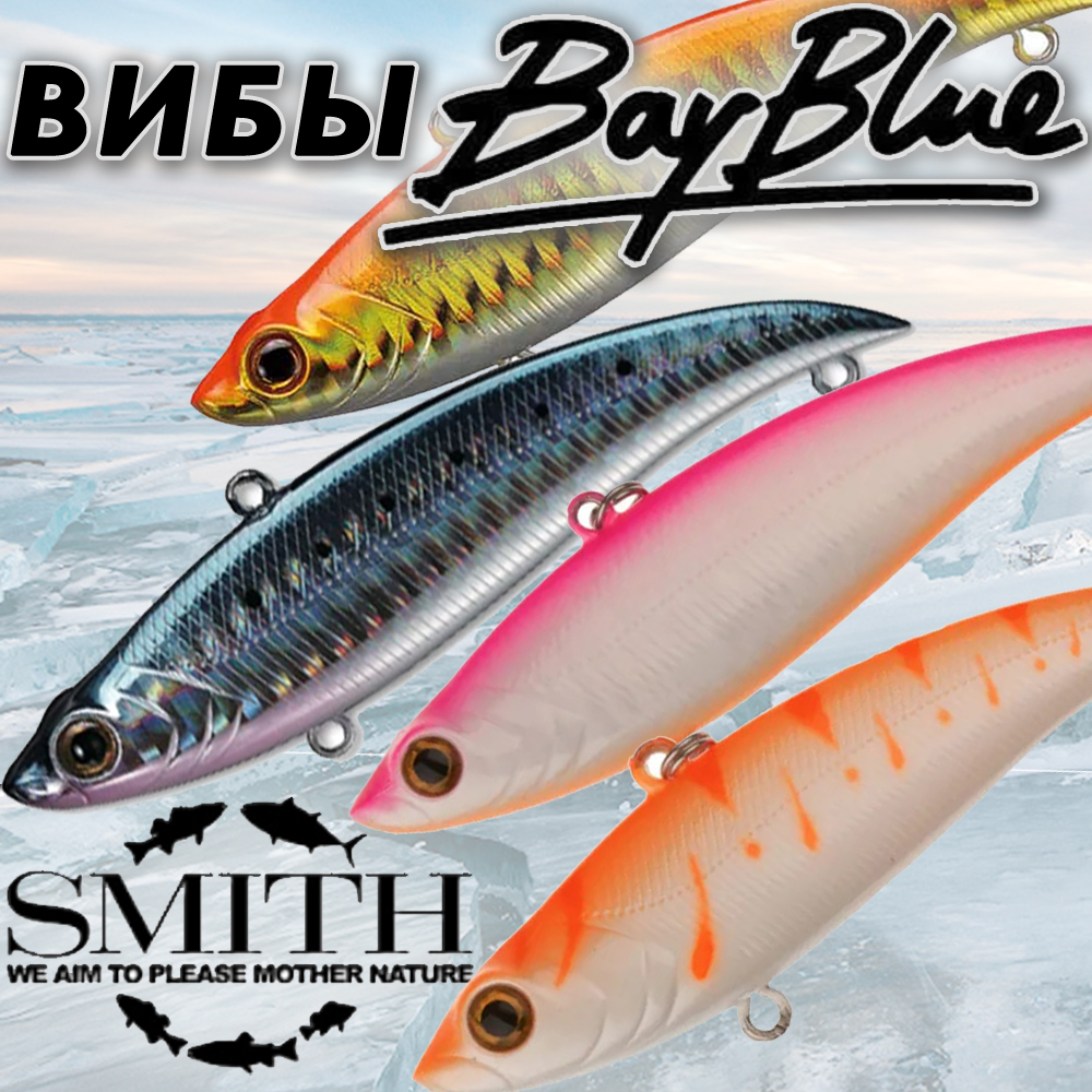 Вибы Smith Bay Blue
